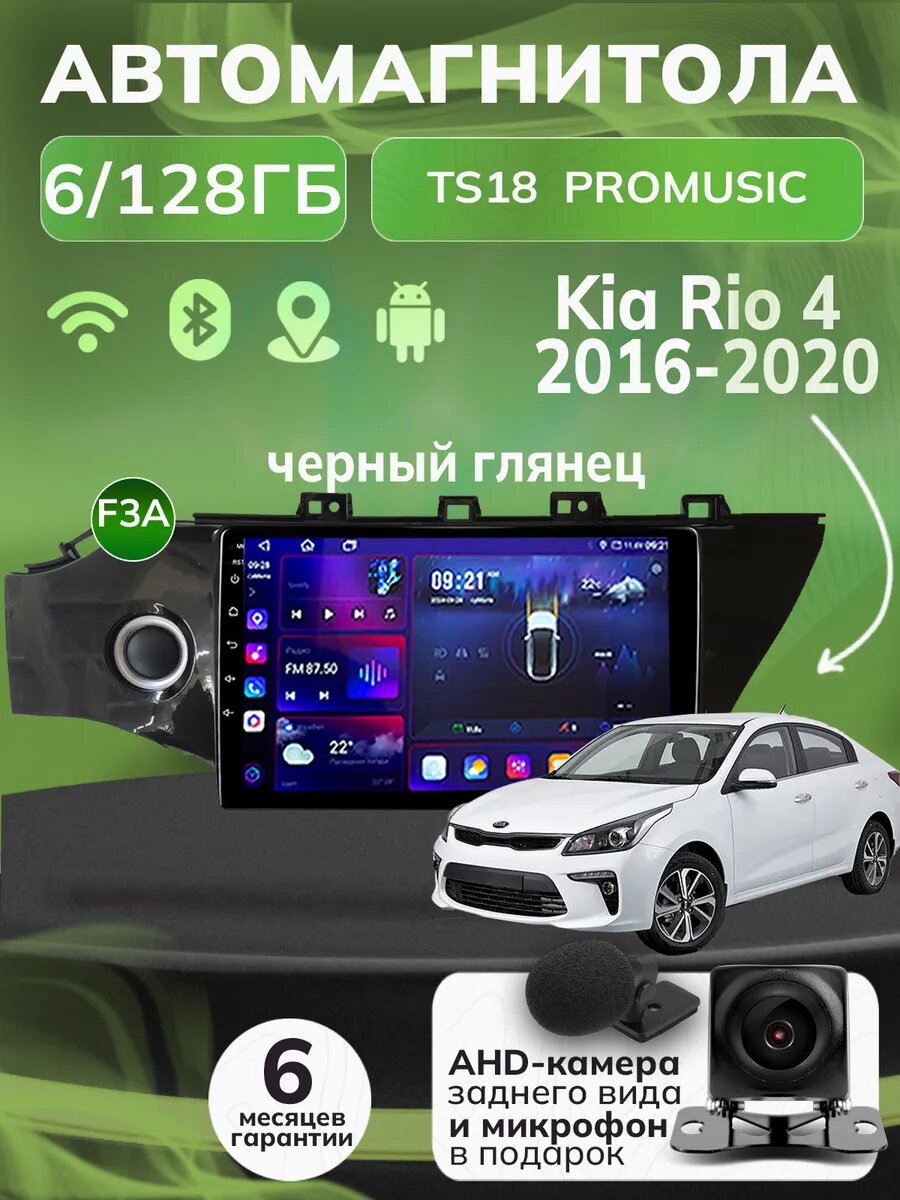Магнитола Kia Rio 4 2016-2020 TS18 6+128Gb, Bluetooth, FM/AM, GPS