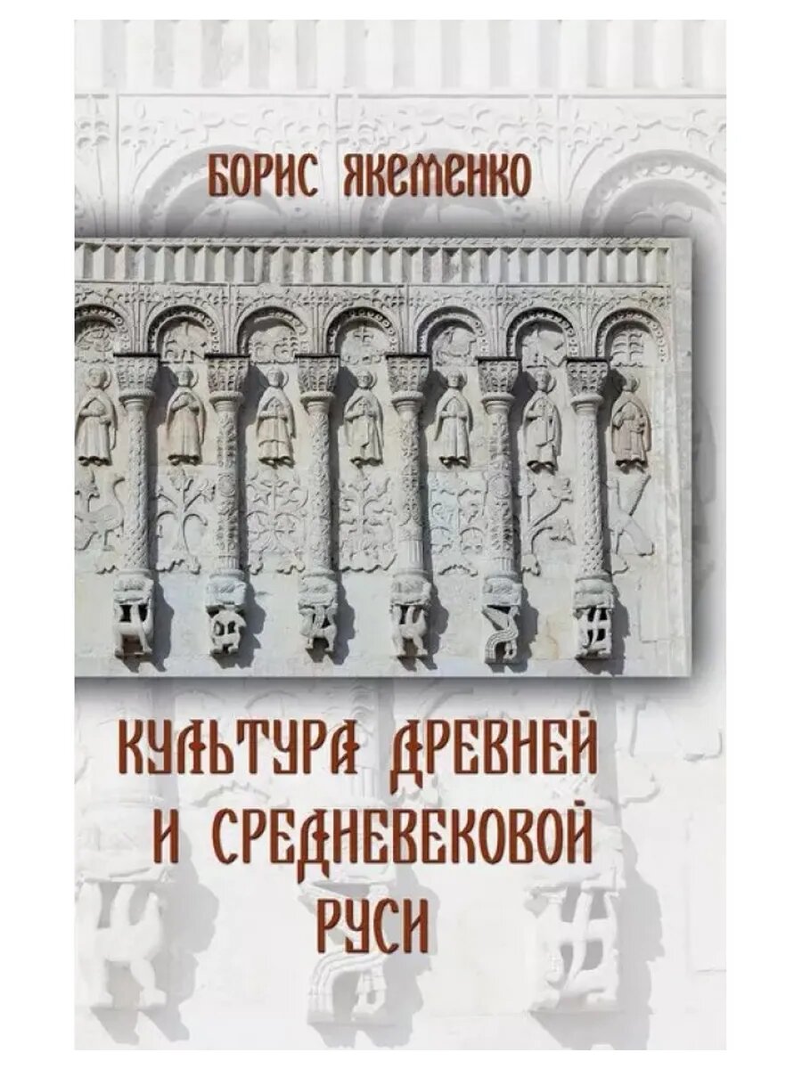 Культура Древней и Средневековой Руси