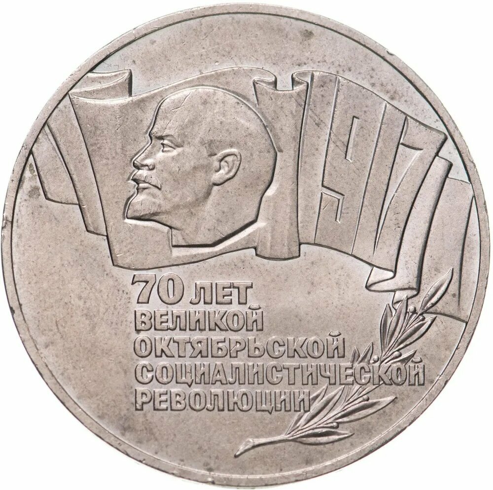 5 рублей 1987 70 лет Великой Октябрьской социалистической революции, сохранность XF/AU