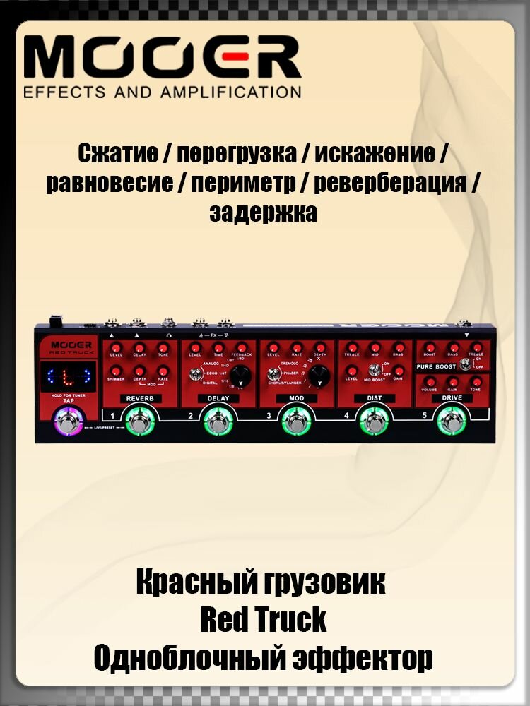 MOOER Red Truck Гитарный процессор мультиэффектов с педалью