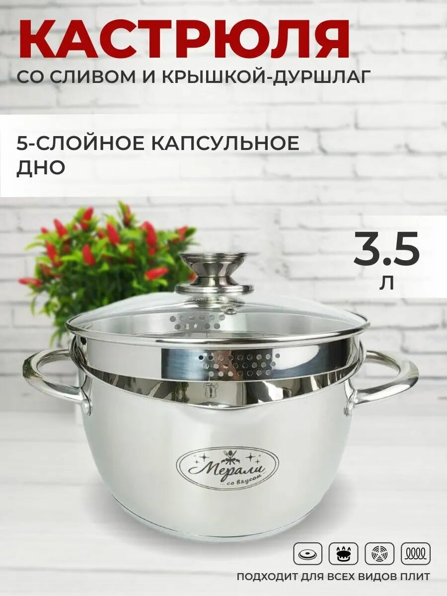 Кастрюля со сливом Мерали с крышкой-дуршлаг из нержавеющей стали для газовых электрических и индукционных плит 3,5 л