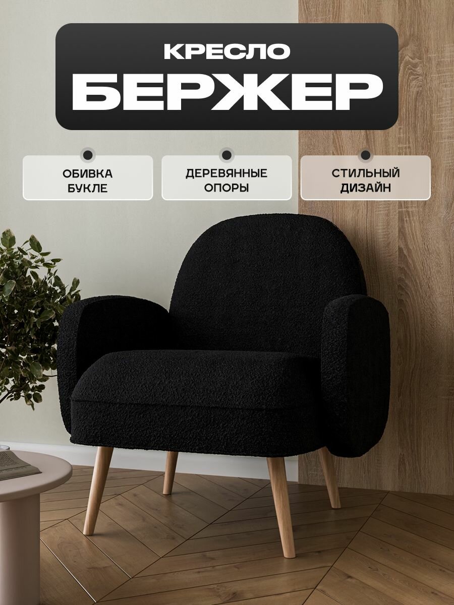 Кресло интерьерное для отдыха обеденное Бержер букле 32 80*80*72 см