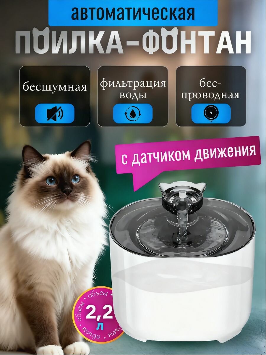 Поилка для кошек автоматическая, Поилка фонтан для кошек и собак с датчиком движения.
