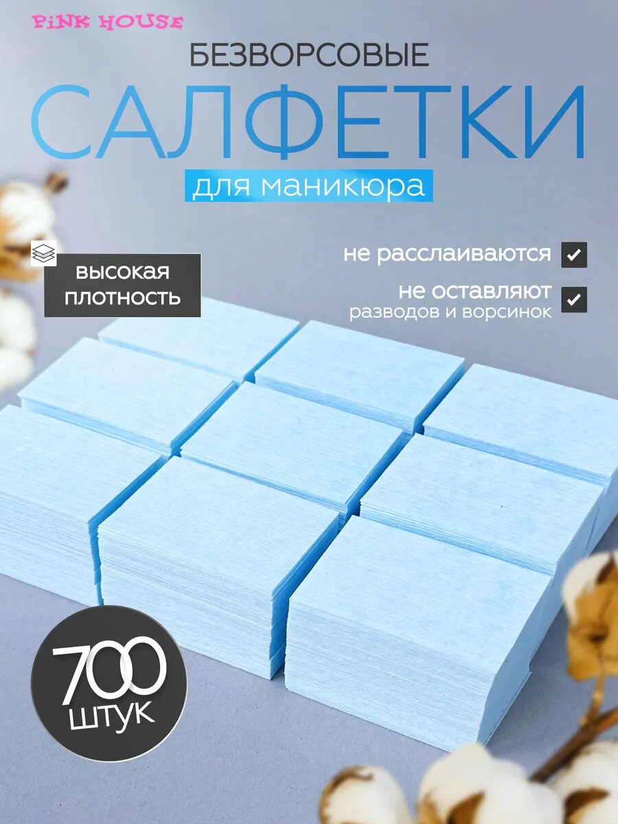 Салфетки для маникюра безворсовые 700 штук