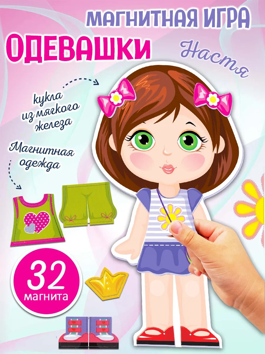 Десятое королевство Игра магнитная "Одевашки. Настя"