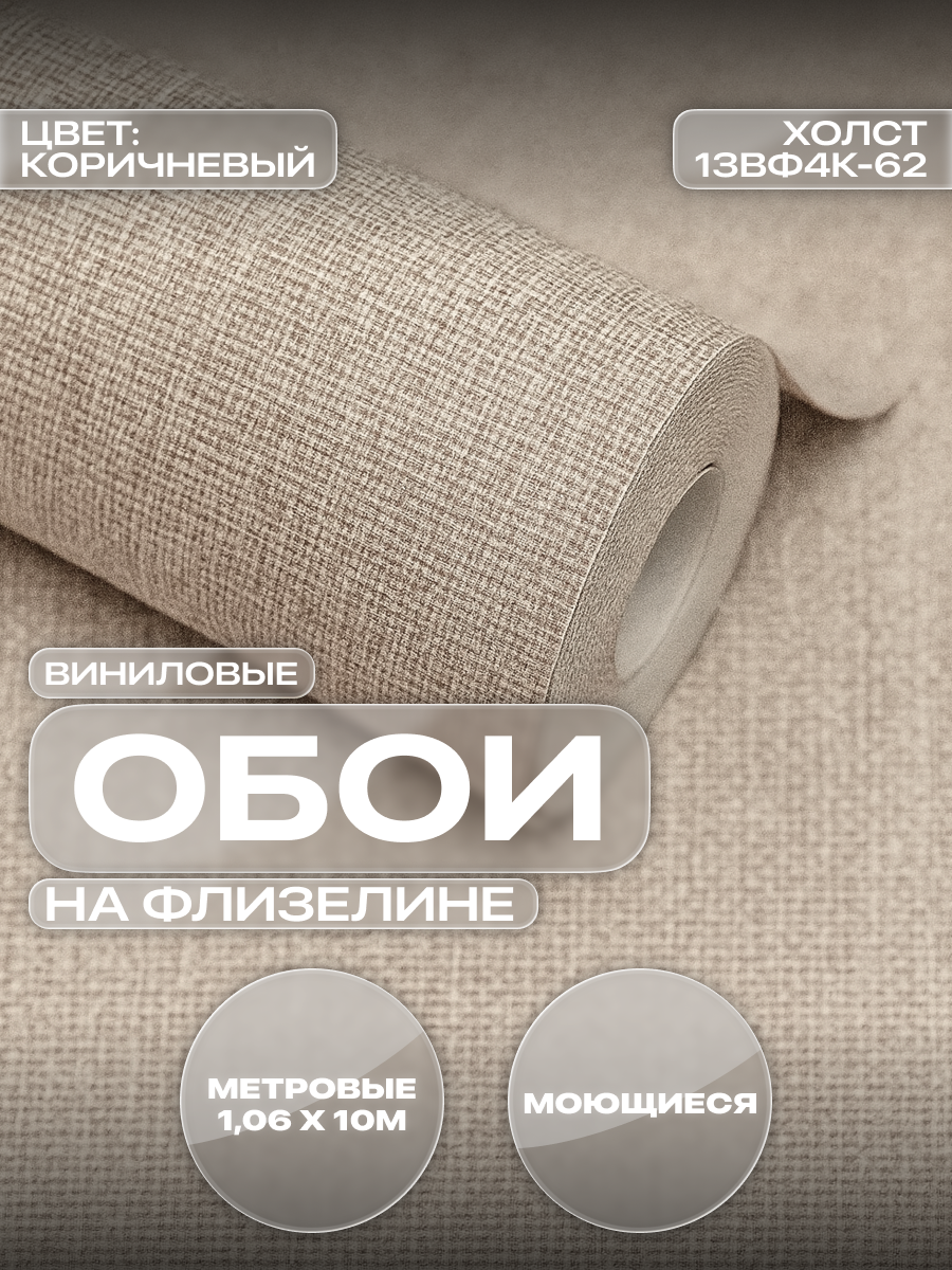 Обои виниловые вспененные на флизелиновой основе Холст цвет коричневый