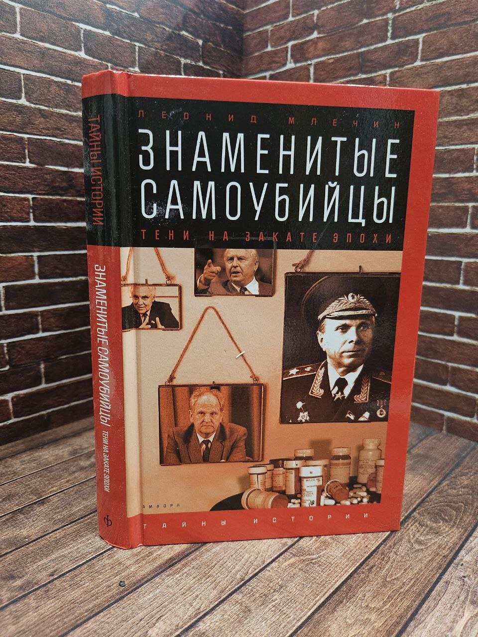 Знаменитые самоубийцы. Тени на закате эпохи Млечин Л.М. 2015 год
