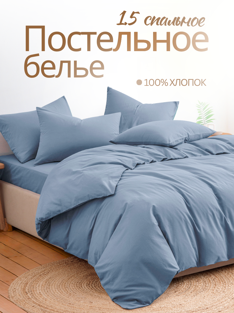 Постельное белье 1 5 спальное, наволочки 50х70 Ночь Нежна Деним, 100% хлопок, ткань перкаль