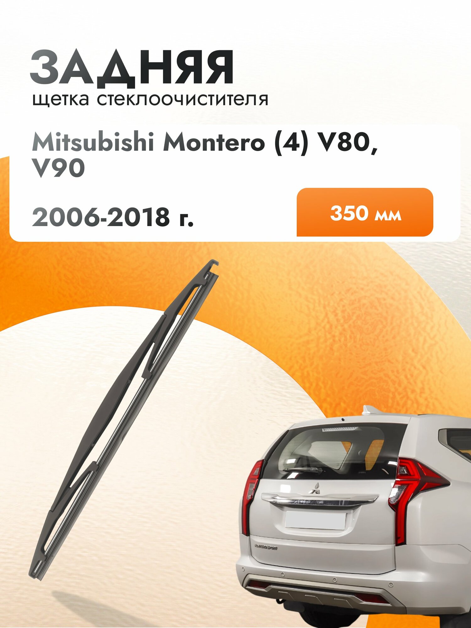 Задний дворник для Mitsubishi Montero (4) V80, V90 / 2006-2018 / Задняя щетка стеклоочистителя 350 мм Мицубиси Монтеро
