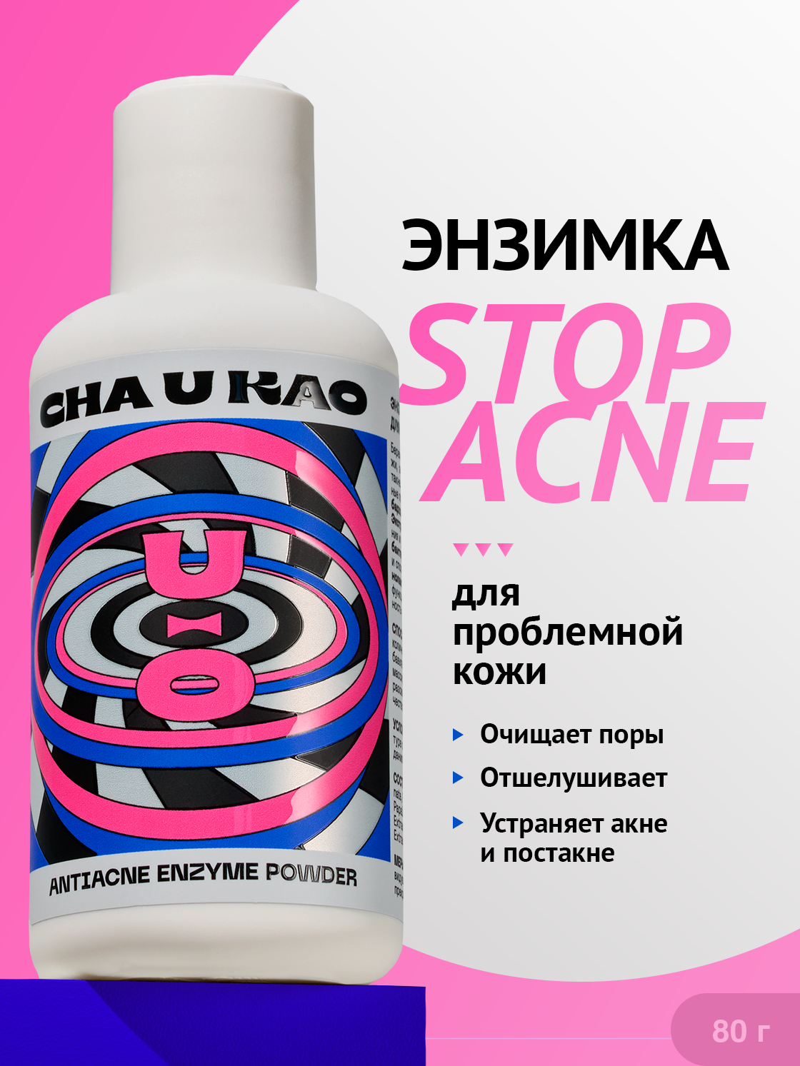 Cha U Kao, Энзимная пудра для борьбы с акне ANTIACNE, 80 г
