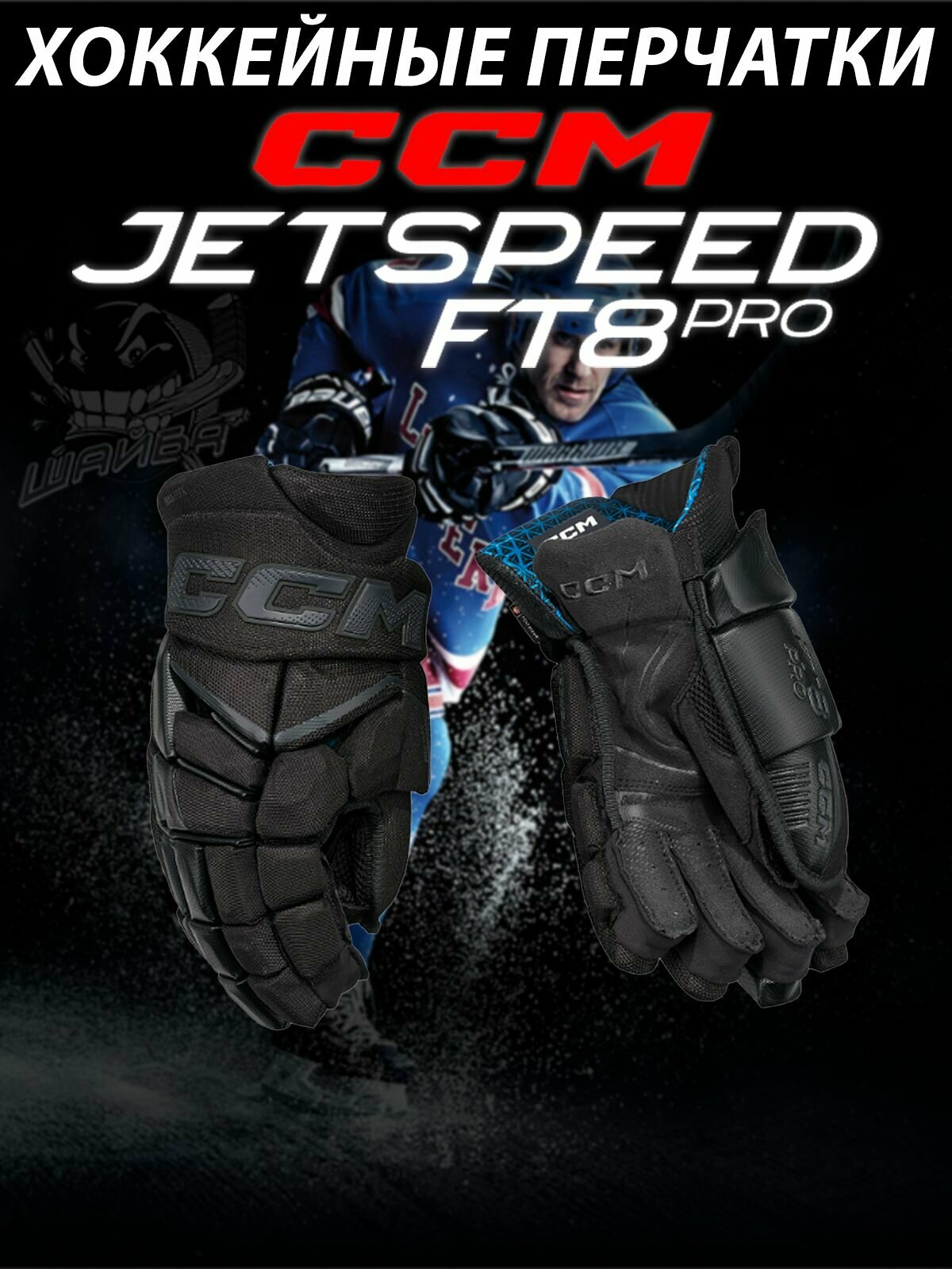 Перчатки хоккейные CCM Jetspeed FT8 Pro, размер 13, черные