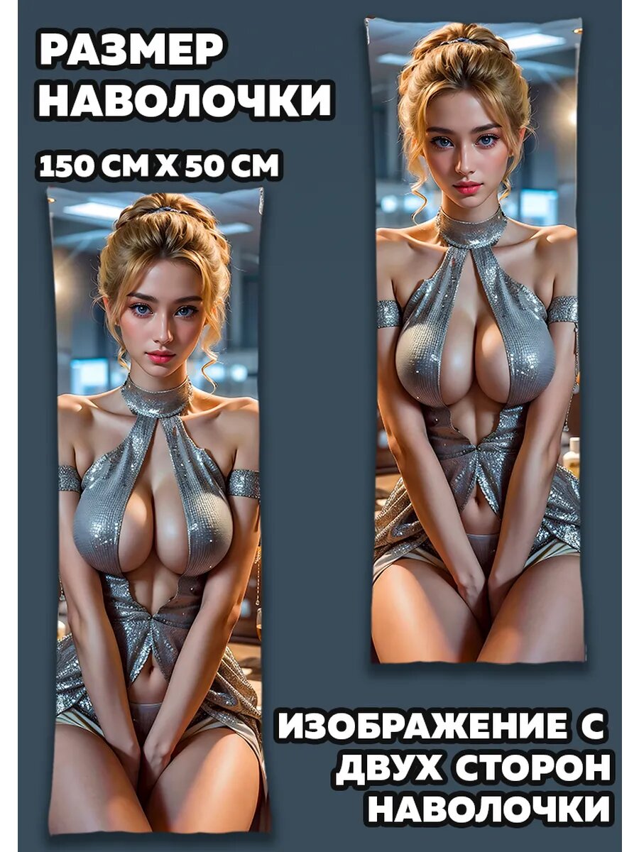 Наволочка декоративная на дакимакуру 150х50 девушка