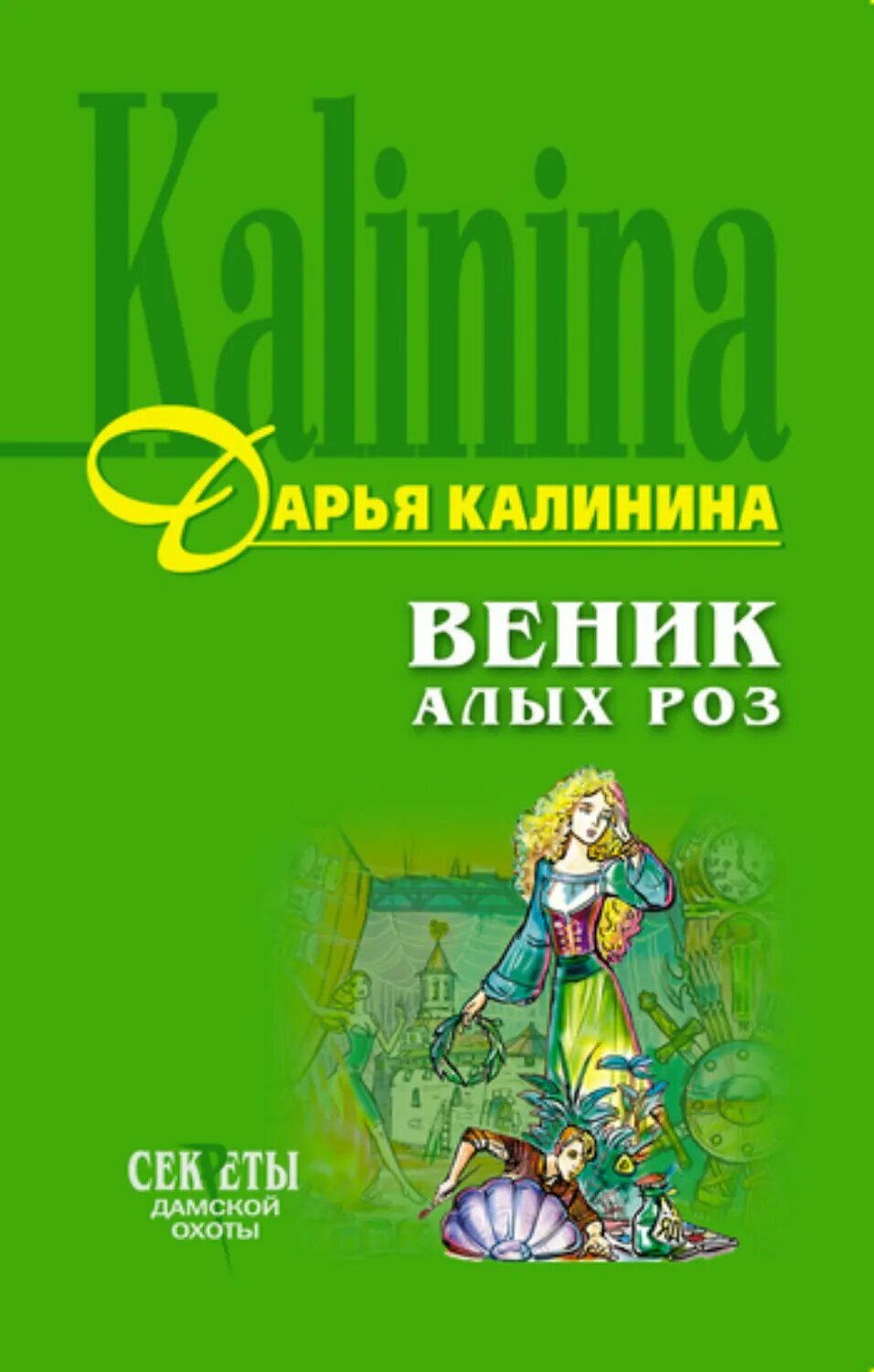 Веник алых роз [Цифровая книга]