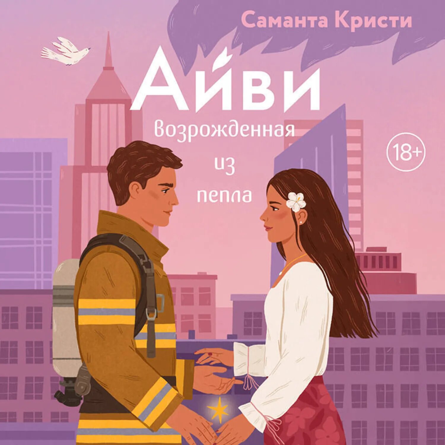 Айви. Возрожденная из пепла [Аудиокнига]