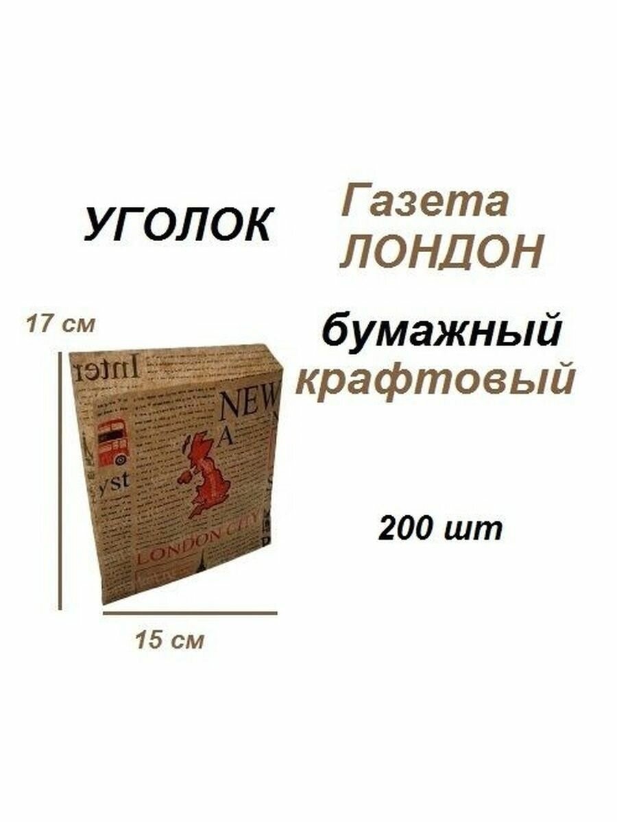 Уголок бумажный "Газета Лондон", цвет крафтовый, 15*16,5 см, 200 шт.