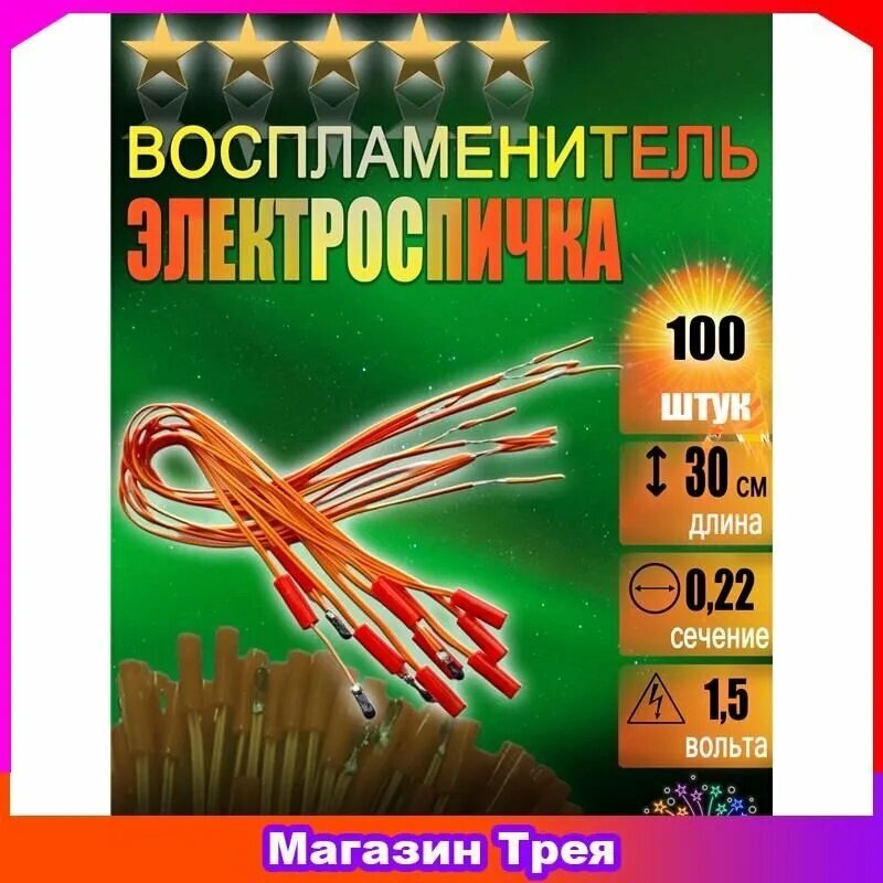 Электронные кабели зажигания для фейерверков 30см, 100шт