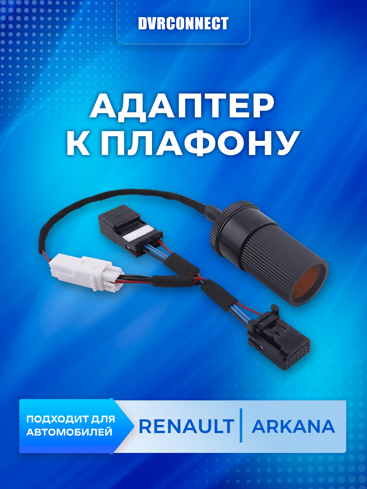 Адаптер для подключения видеорегистратора к плафону RENAULT ARKANA