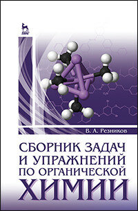Сборник задач и упражнений по органической химии Reprinted books