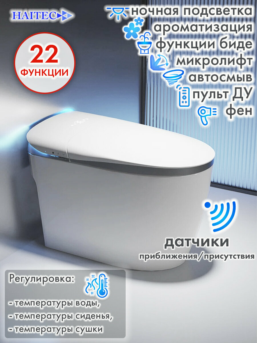 Смарт унитаз HAITEC HT-ESTR07 с функцией биде, подогревом сиденья