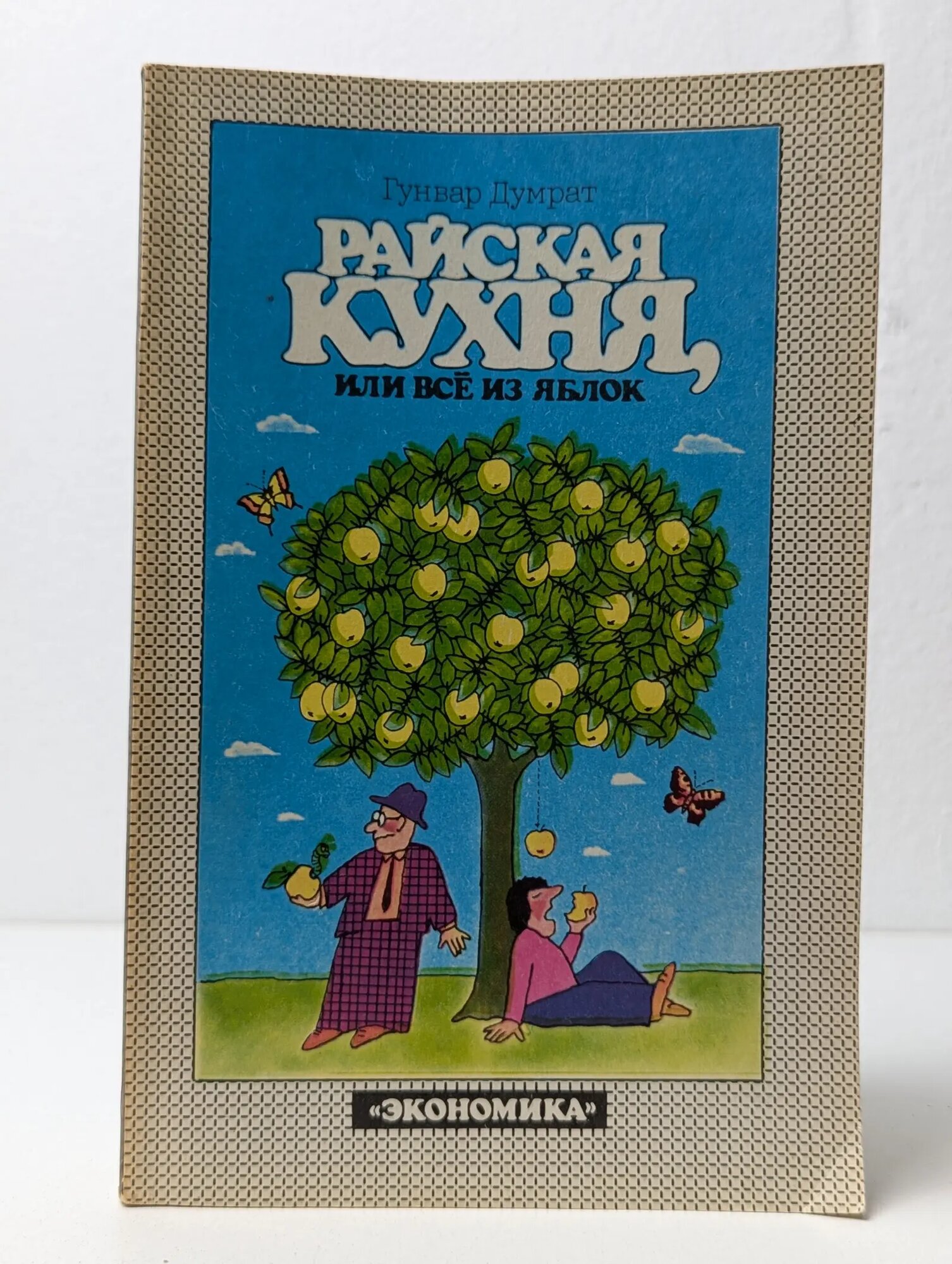Райская кухня, или всё из яблок Думрат Гунвар 1988