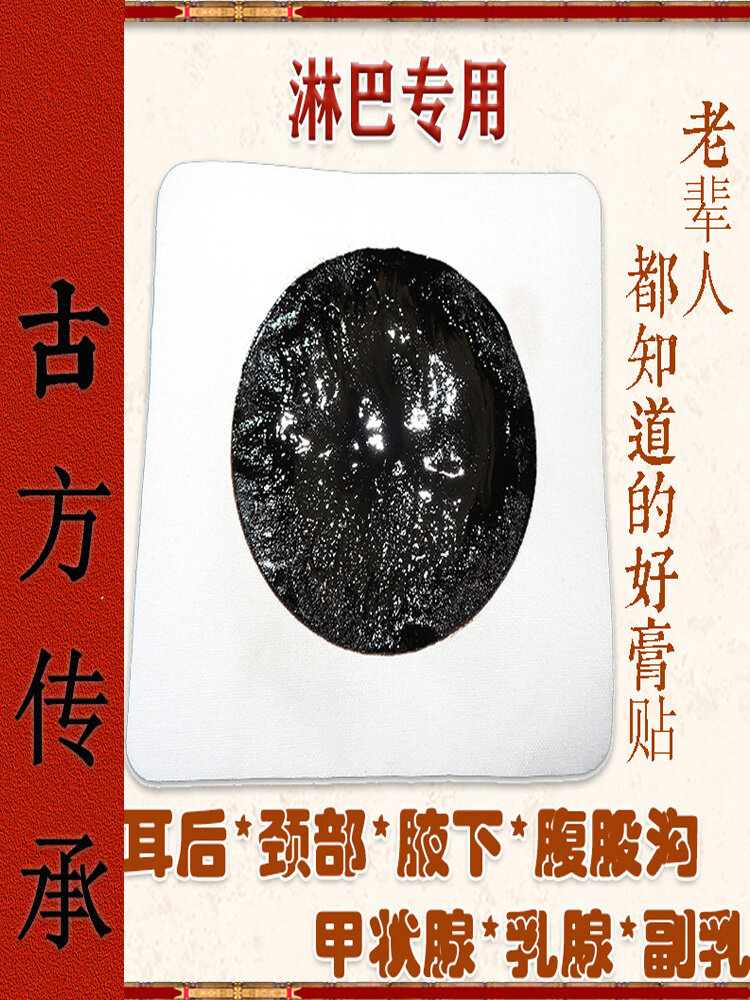 Черная пластырь 12 см для рассасывания лимфоузлов на шее, подмышках, паху, узлов и дополнительной груди