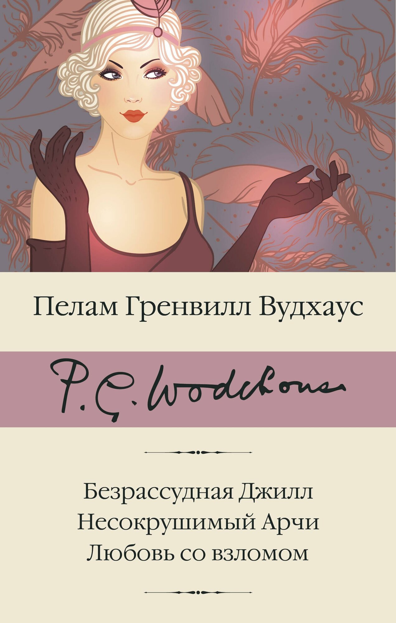 Книга: "Безрассудная Джилл. Несокрушимый Арчи. Любовь со взломом" от Гренвилл П. В, русский язык, Зарубежная классическая проза