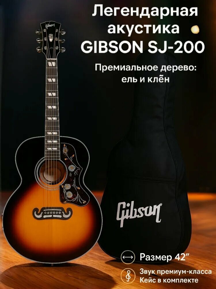 Акустическая гитара Классическая Gibson-SJ200 6-струнная, корпус Клен