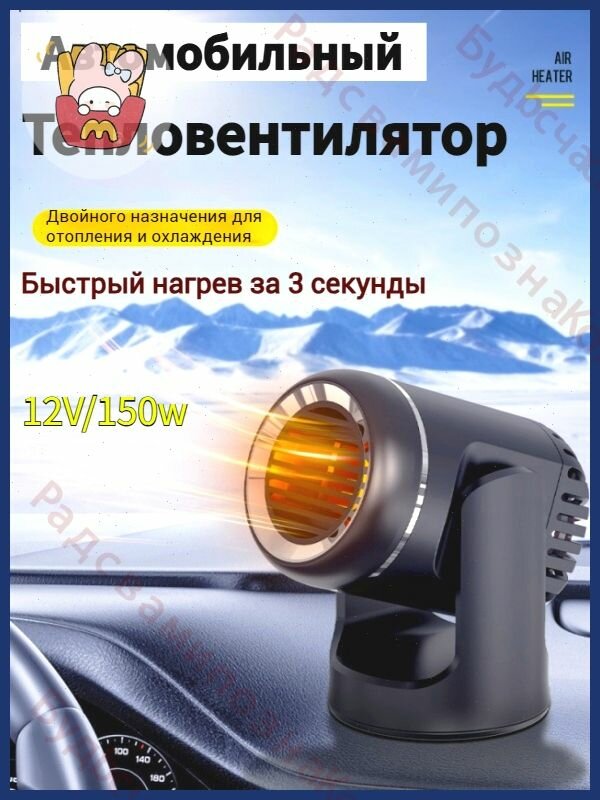 Тепловентилятор автомобильный 12V (обогреватель салона и лобового стекла для авто, вентилятор)