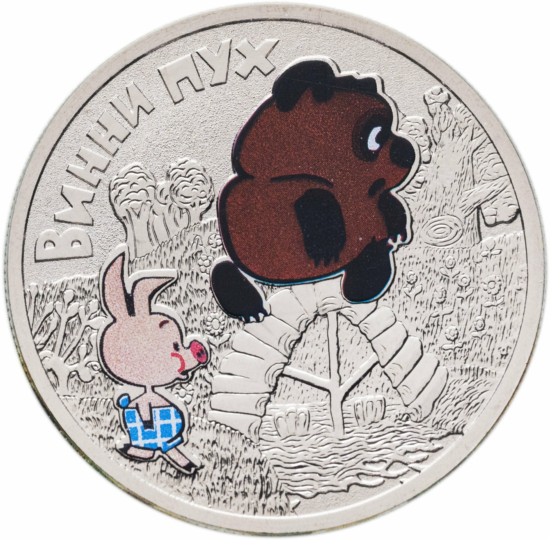 25 рублей 2017 ММД Винни Пух (в специальном исполнении)