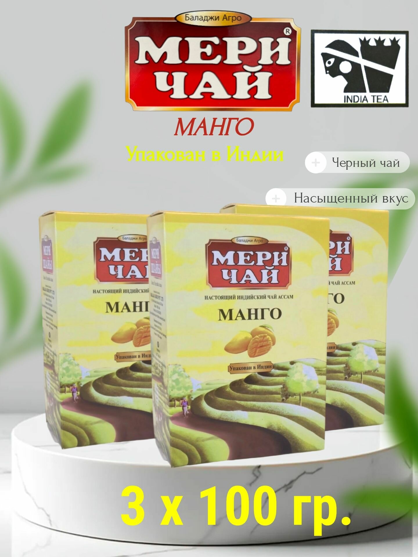 Мери Чай Манго, 100 гр. 3 шт