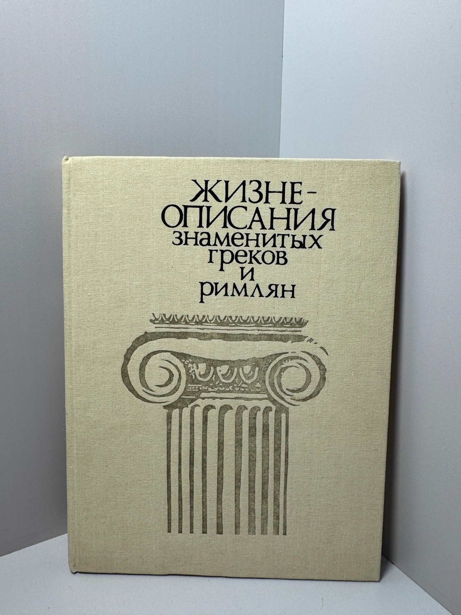 Жизнеописания знаменитых греков и римлян.