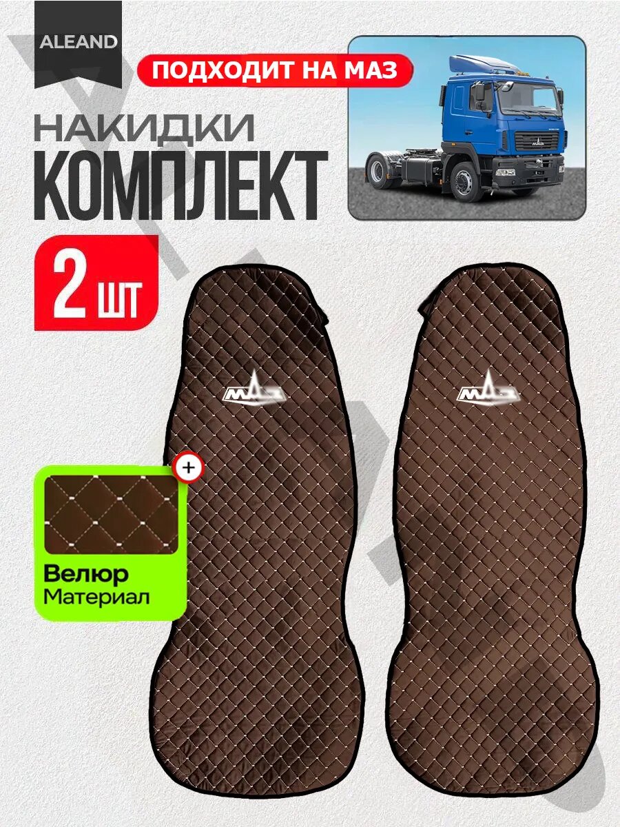 Накидки/Чехлы на сиденья Маз.