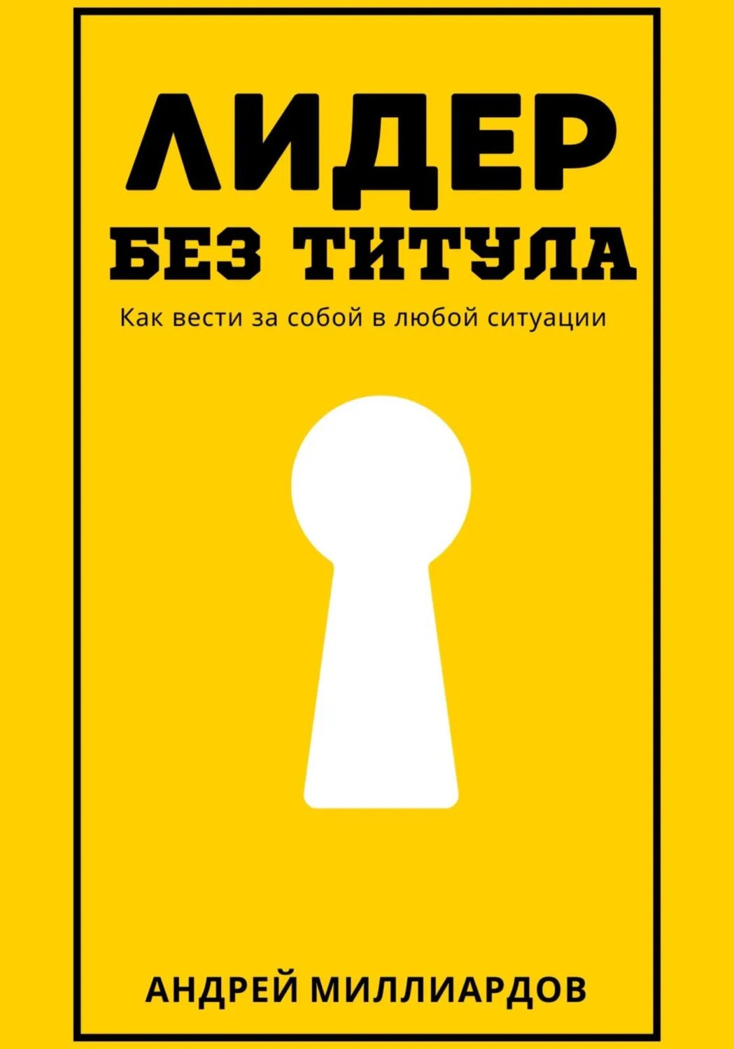 Лидер без титула. Как вести за собой в любой ситуации [Цифровая книга]