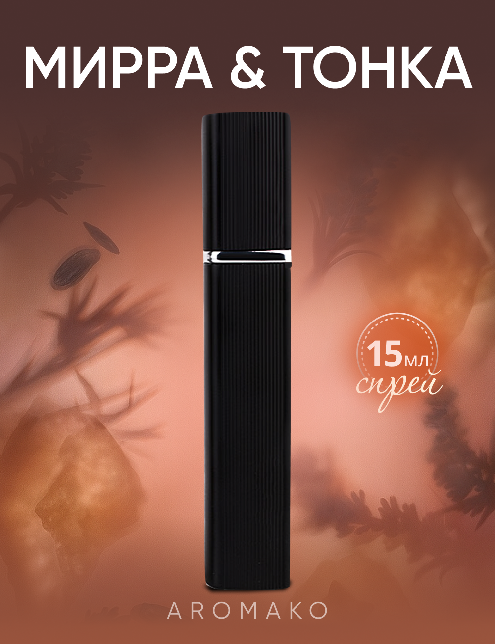 Духи AromaKo "мирра И тонка", унисекс, восточный аромат, 15 мл, спрей