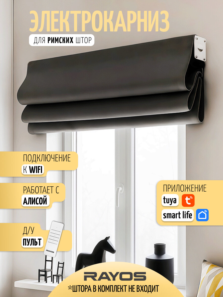 Электрокарниз для римских штор RAYOS с приводом Wi-Fi, приложение Tuya / SmartLife, голосовой помощник Алиса