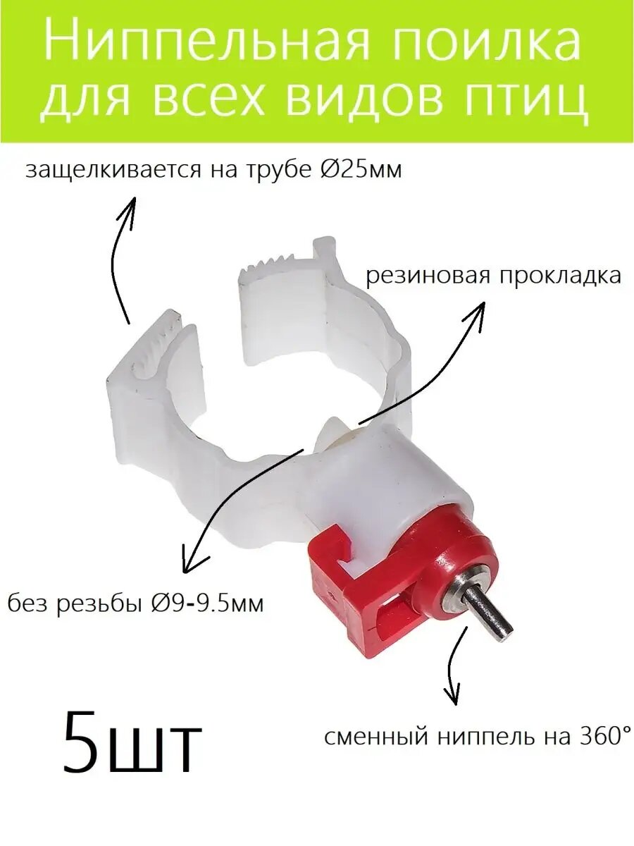 Поилка ниппельная НП10 для домашних животных, автоматическая, 5 шт.