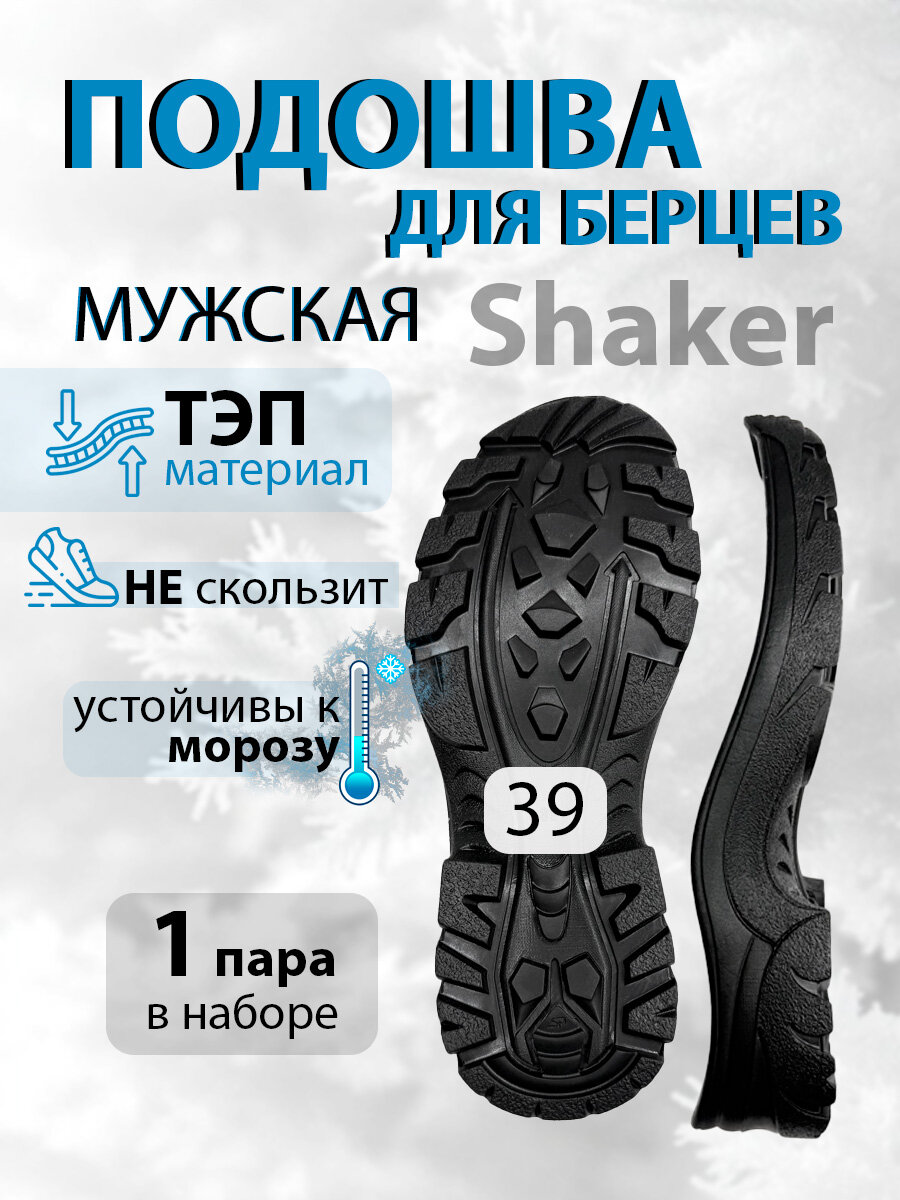 Подошва тракторная обувная мужская для берц Шейкер