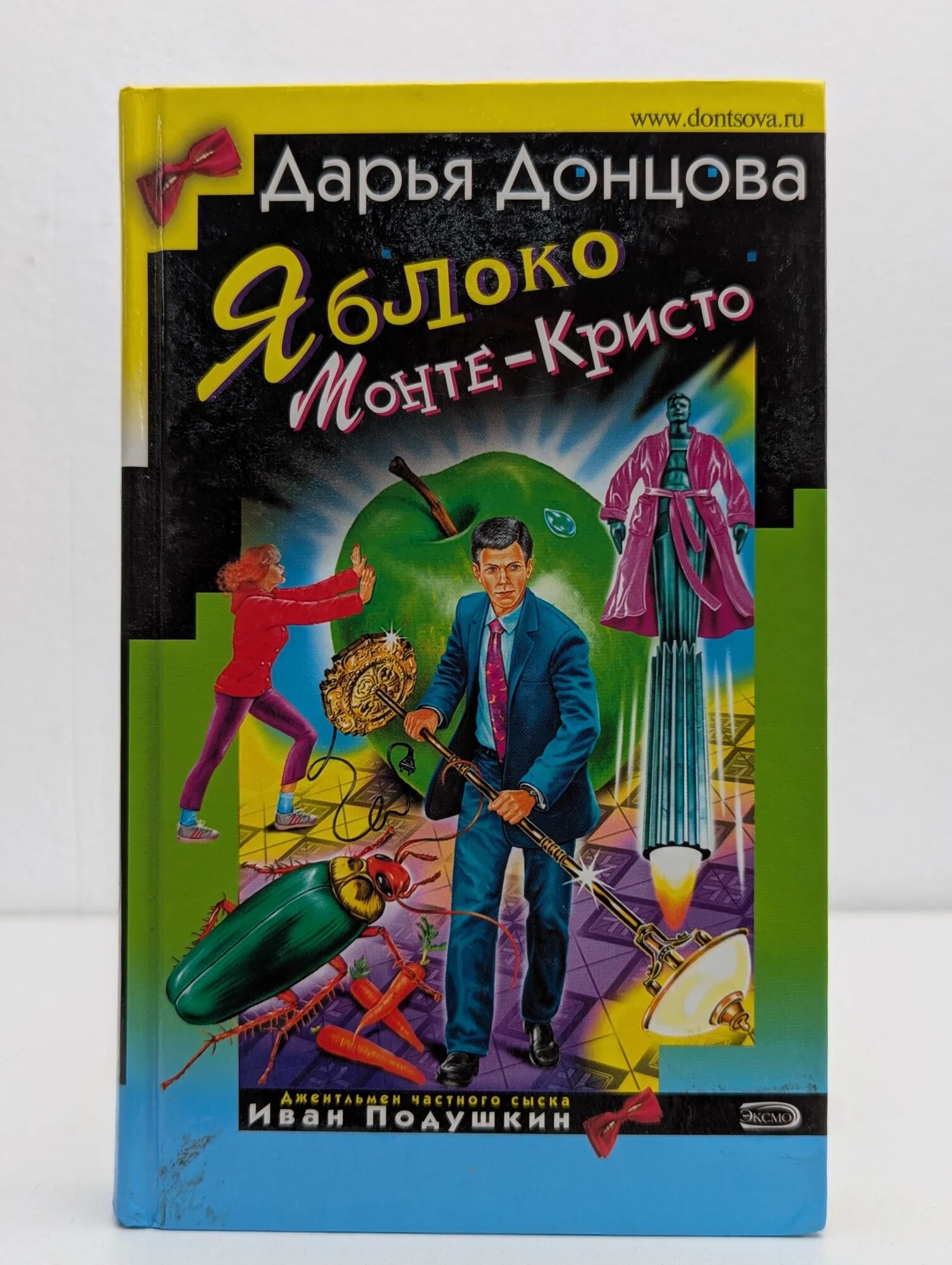 Яблоко Монте-Кристо Донцова Дарья Аркадьевна 2006