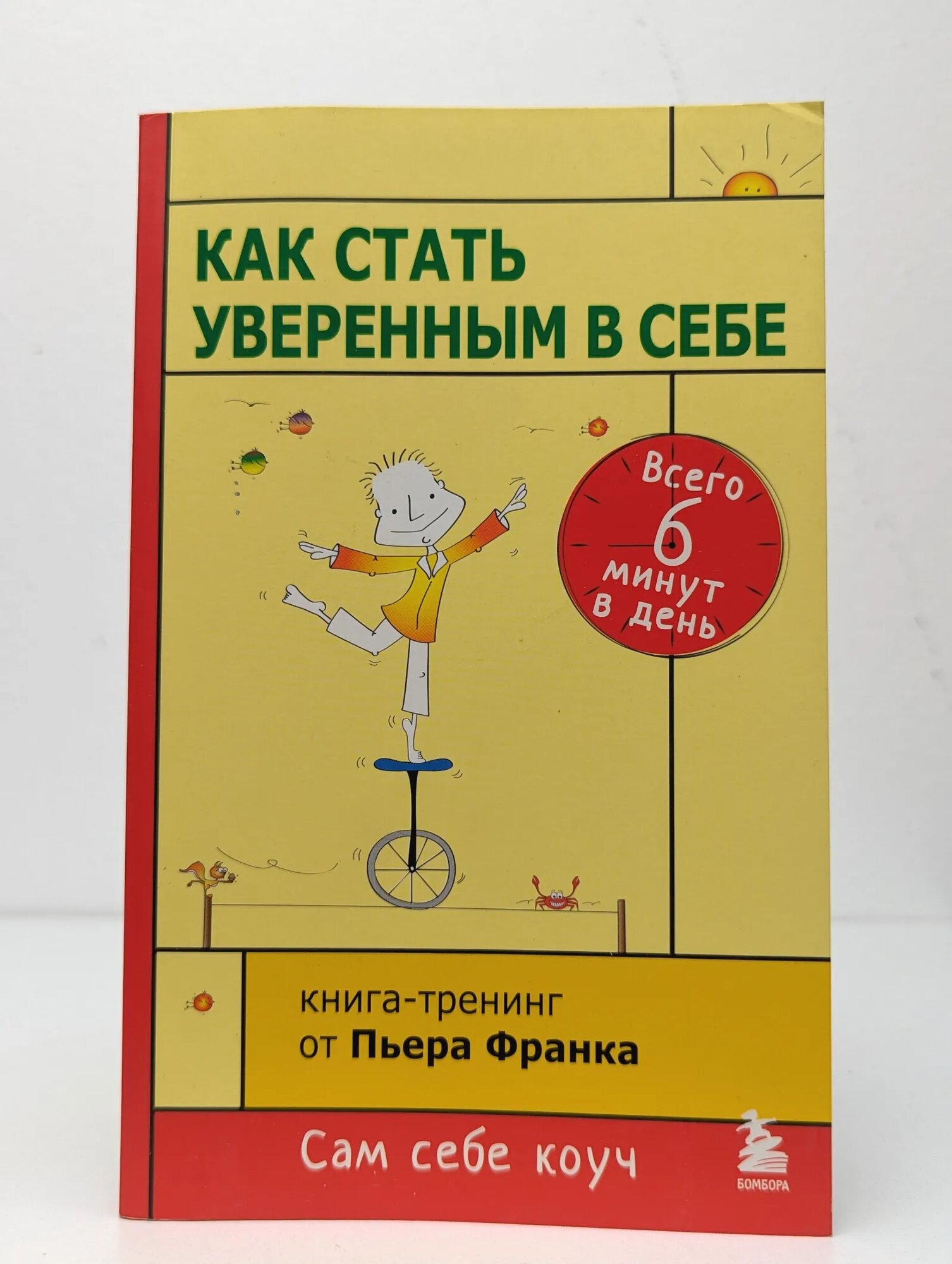 Как стать уверенным в себе. Всего 6 минут в день Франк Пьер 2024
