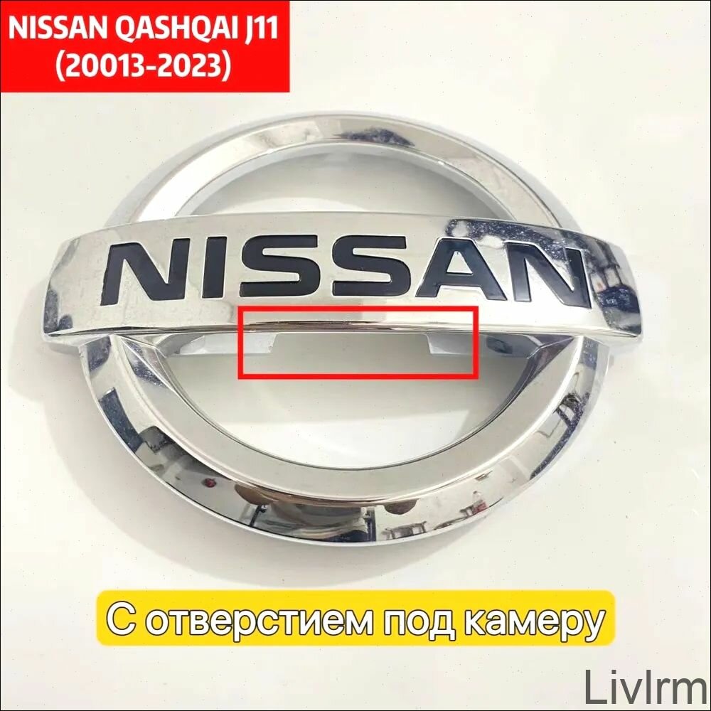 Эмблема решетки радиатора на капот автомобиля Nissan Qashqai J11(2013-2024) С отверстием под камеру