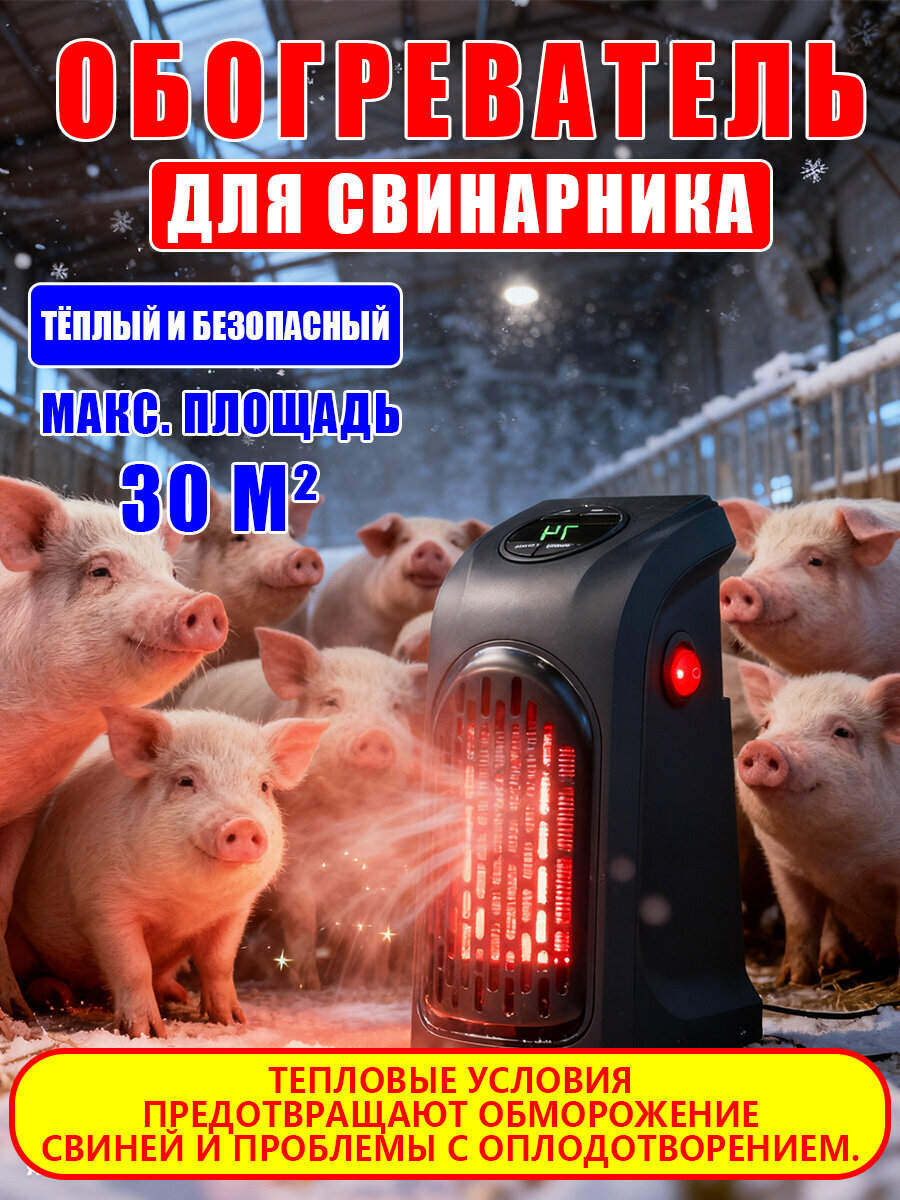 Обогреватель инфракрасный, для поросят, с пультом, компактный