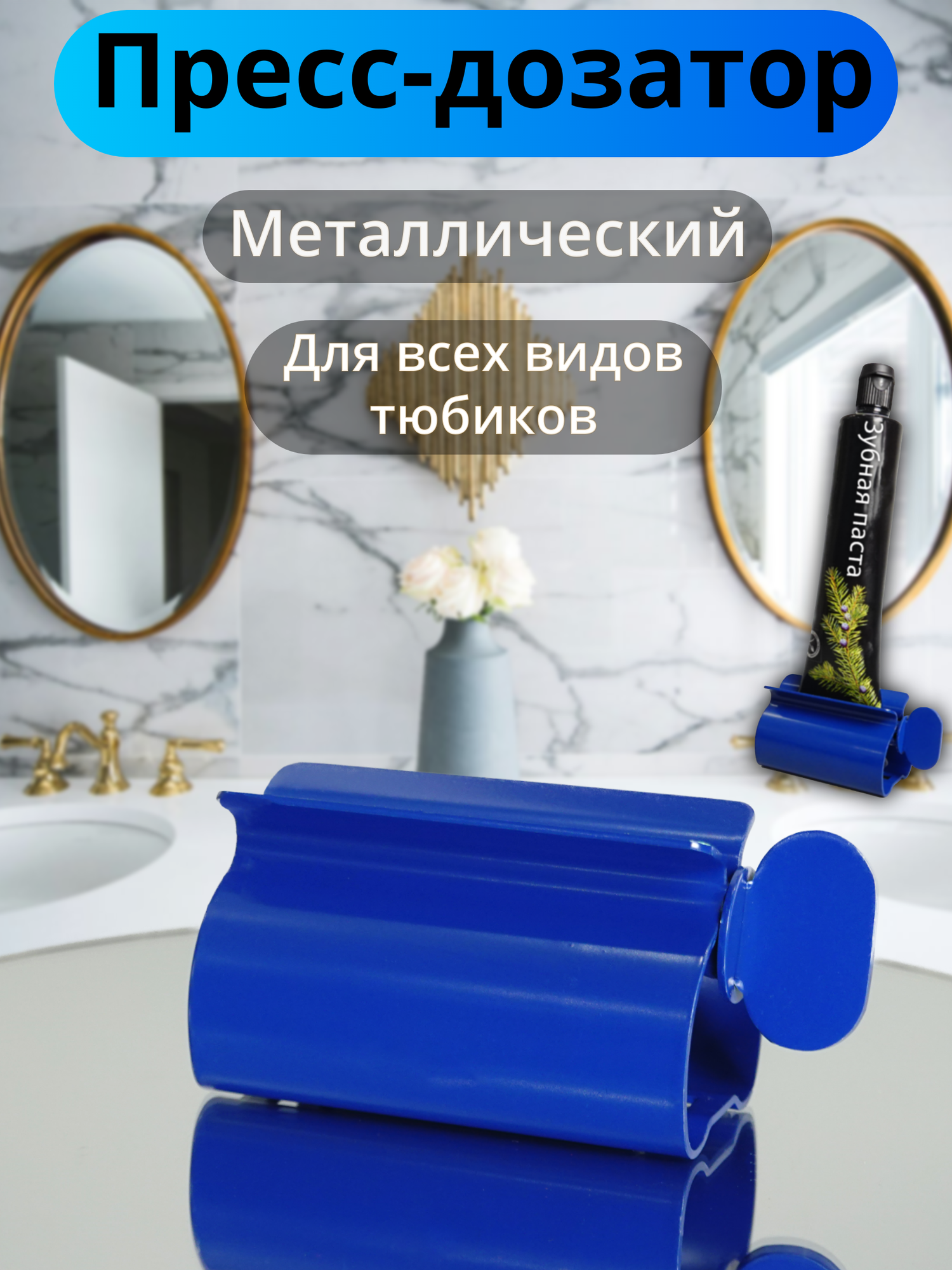 Металлический пресс дозатор для зубной пасты и других тюбиков синий