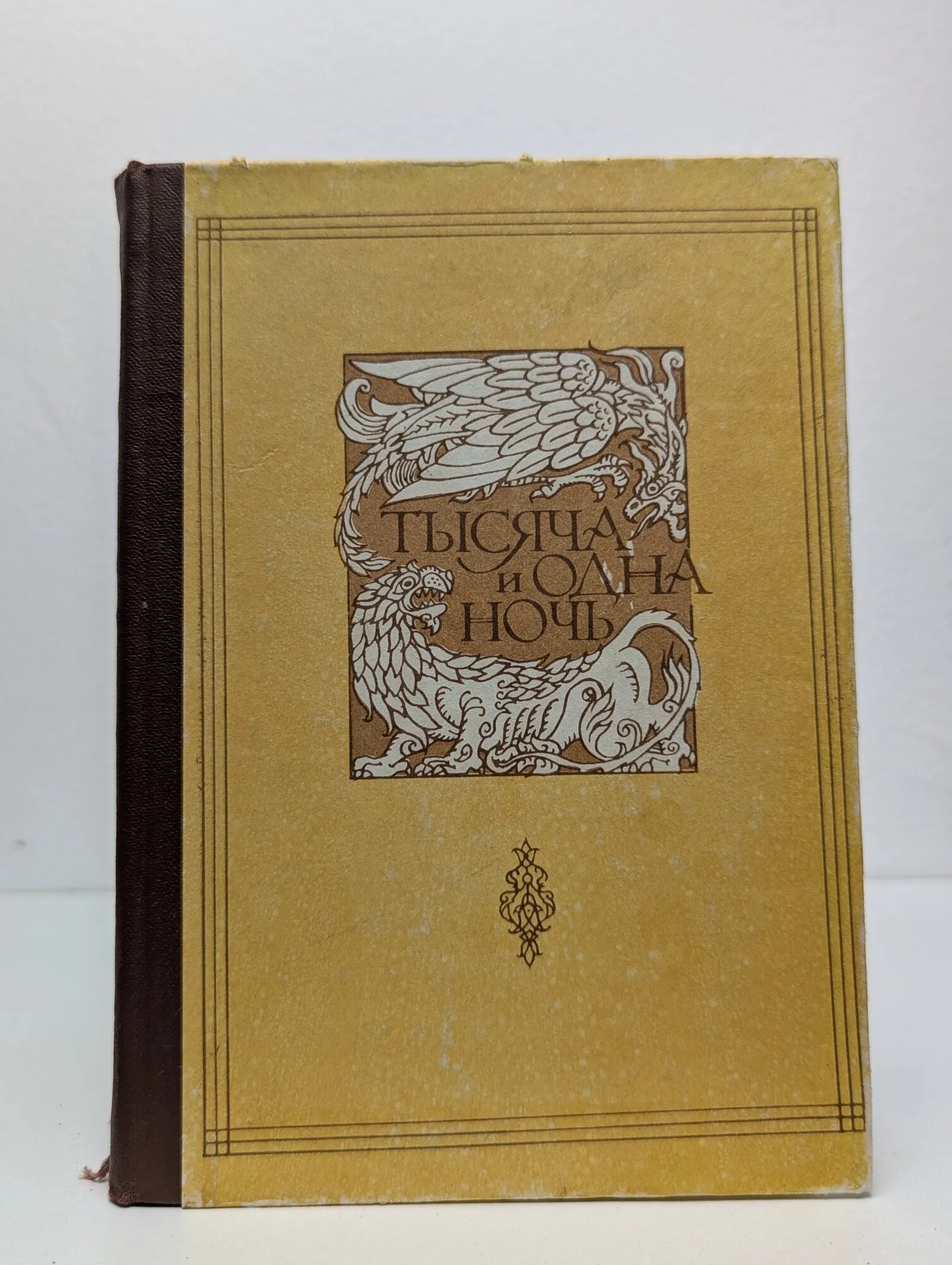 Книга тысячи и одной ночи. В 8 томах. Том 2 Салье Михаил Александрович (пер.) 1982