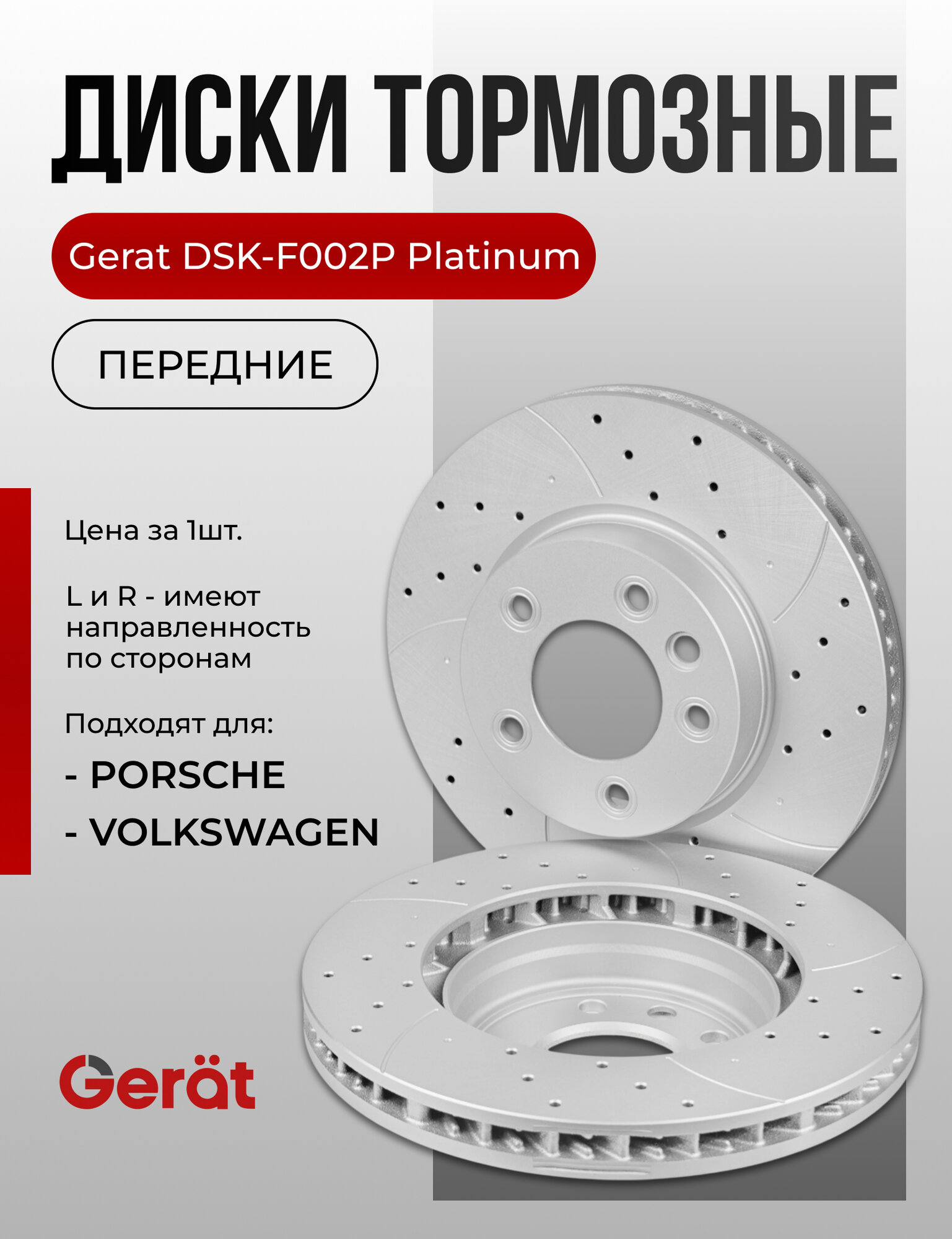 Тормозной диск Gerat DSK-F002P (передний) Platinum