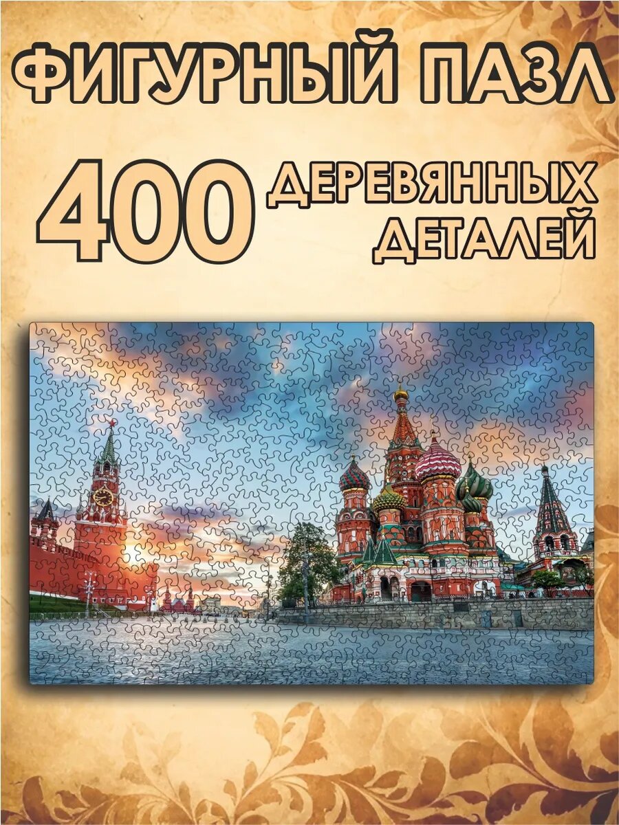 Фигурный деревянный пазл в подарок "Красная площадь"