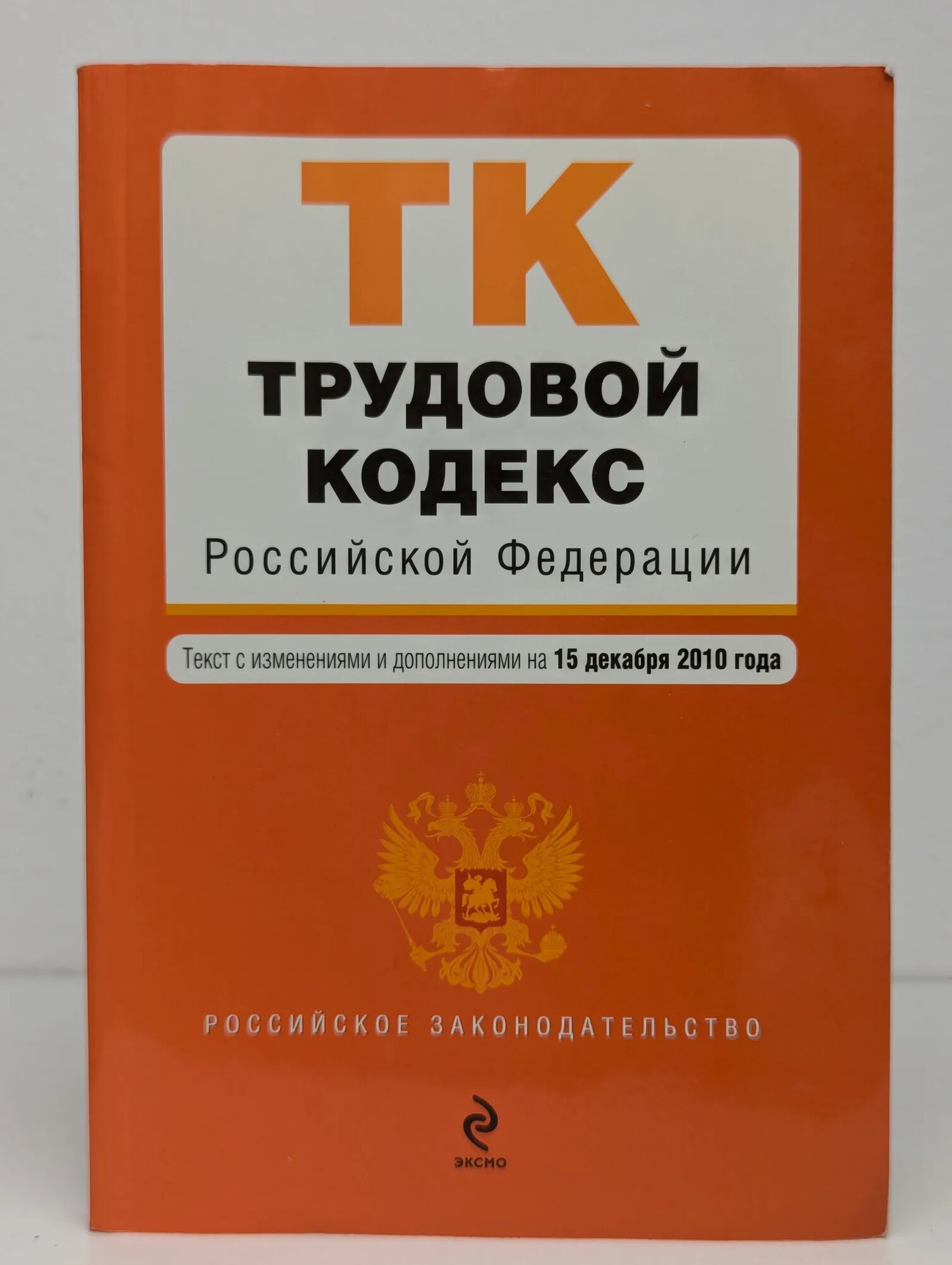 Трудовой кодекс Российской Федерации Урумова Елена Сергеевна 2010