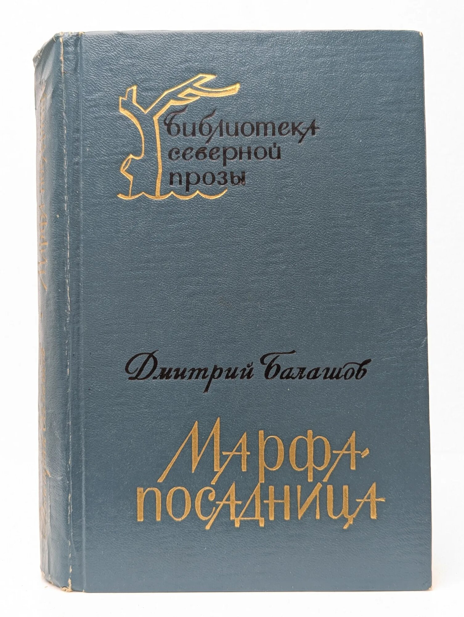 Марфа - посадница Балашов Дмитрий Михайлович 1976