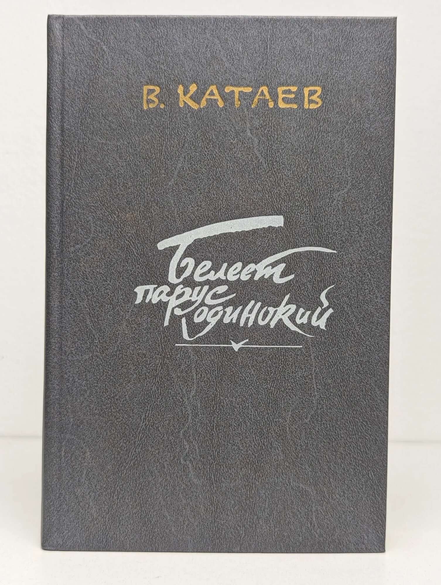 Белеет парус одинокий Катаев Валентин Петрович 1989