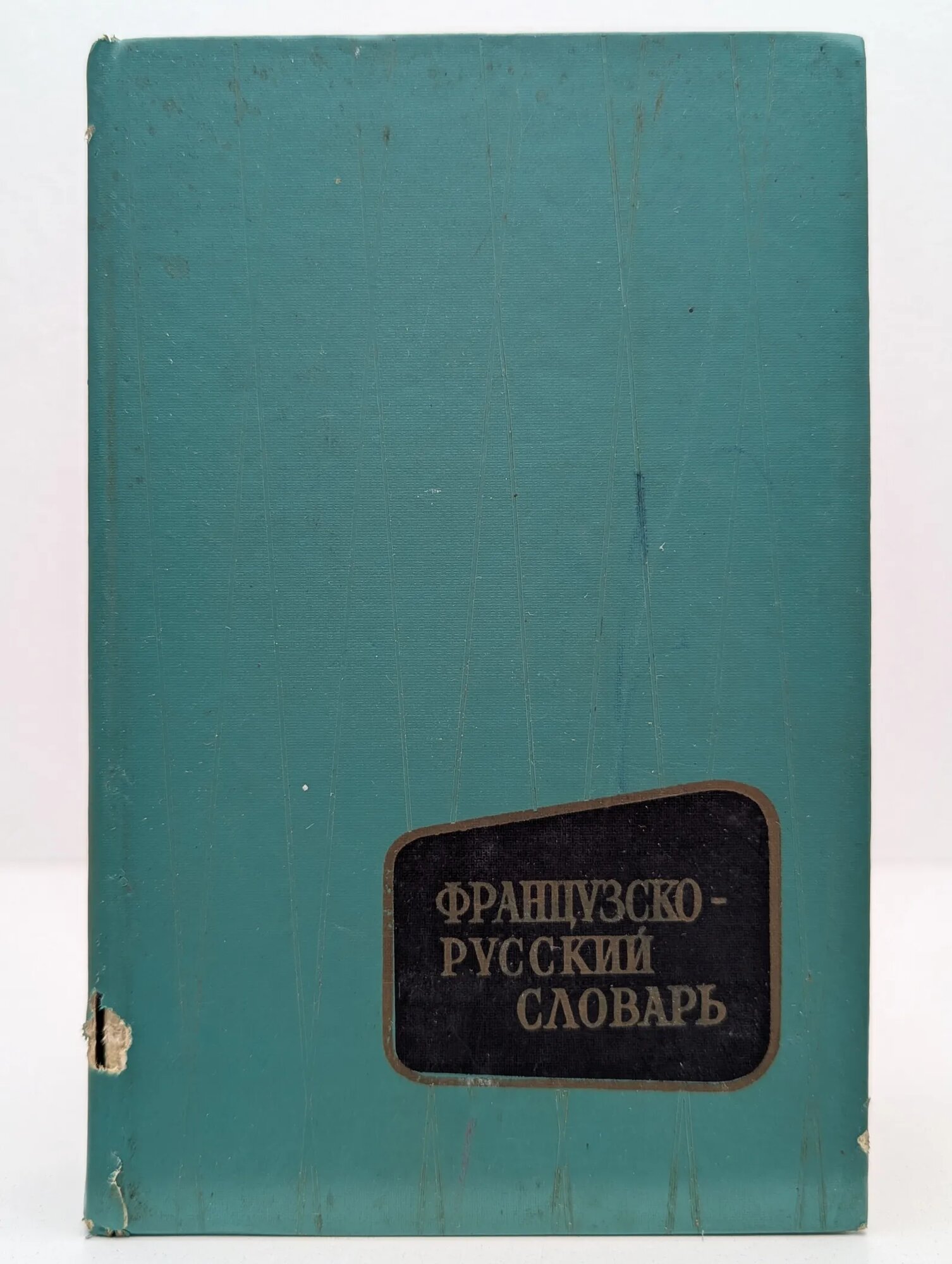 Французско-русский словарь Полоцкая В. В, Потоцкая Н. П. (сост.) 1970