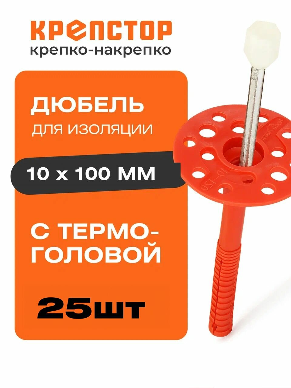 Дюбель для изоляции с термоголовой 10х100мм 25шт